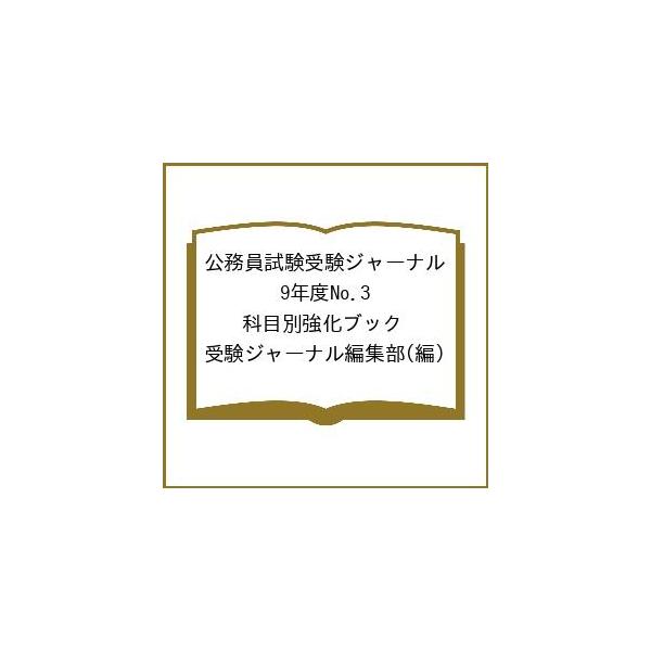 【発売日：2026年08月28日】※商品画像はイメージや仮デザインが含まれている場合があります。帯の有無など実際と異なる場合があります。編:受験ジャーナル編集部出版社:実務教育出版発売日:2026年08月28日キーワード:公務員試験受験ジャ...