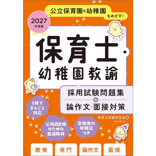 【発売日：2026年03月12日】※商品画像はイメージや仮デザインが含まれている場合があります。帯の有無など実際と異なる場合があります。編:保育士試験研究会出版社:実務教育出版発売日:2026年03月12日キーワード:２０２７年度版保育士・...
