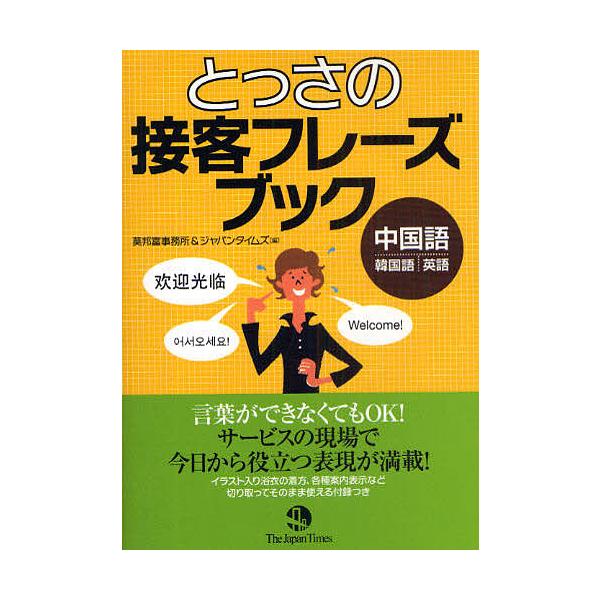編:莫邦富事務所　編:ジャパンタイムズ出版社:ジャパンタイムズ発売日:2009年08月キーワード:とっさの接客フレーズブック中国語・韓国語・英語莫邦富事務所ジャパンタイムズ とつさのせつきやくふれーずぶつくちゆうごくごかんこ トツサノセツキ...