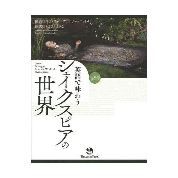 ※商品画像はイメージや仮デザインが含まれている場合があります。帯の有無など実際と異なる場合があります。訳:ステュウット・ヴァーナム‐アットキン翻案とよざきようこ出版社:ジャパンタイムズ発売日:2014年12月キーワード:英語で味わうシェイク...