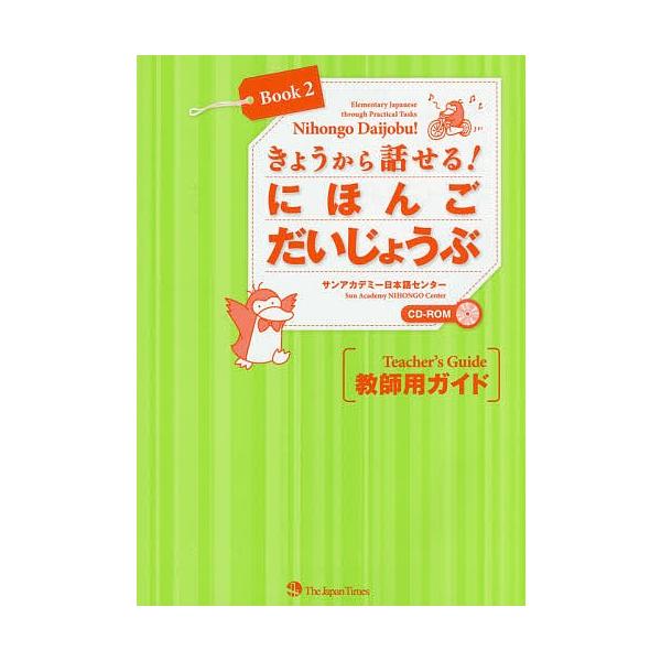 編:サンアカデミー日本語センター出版社:The Japan Times発売日:2016年03月キーワード:きょうから話せる！にほんごだいじょうぶ教師用ガイドElementaryJapanesethroughPracticalTasksBoo...