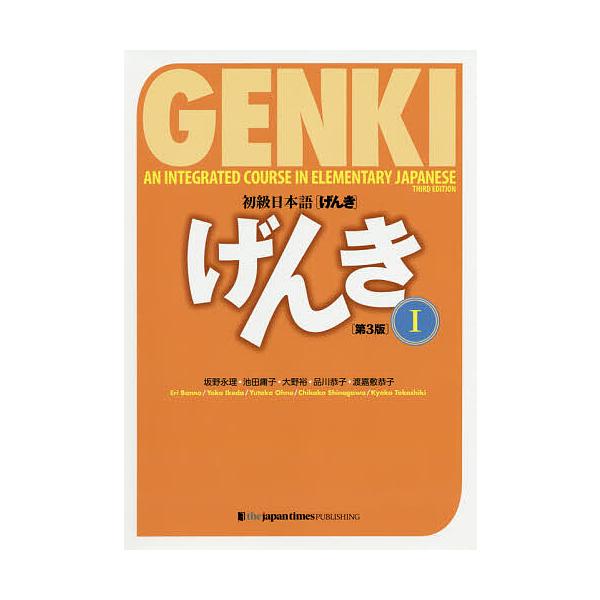 著:坂野永理　著:池田庸子　著:大野裕出版社:ジャパンタイムズ出版発売日:2020年03月巻数:1巻キーワード:初級日本語〈げんき〉１坂野永理池田庸子大野裕 しよきゆうにほんごげんき１ シヨキユウニホンゴゲンキ１ ばんの えり いけだ よう...