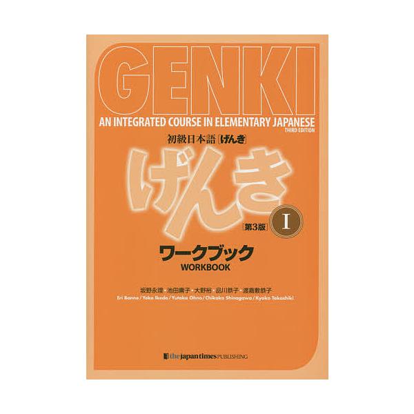 著:坂野永理　著:池田庸子　著:大野裕出版社:ジャパンタイムズ出版発売日:2020年03月巻数:1巻キーワード:初級日本語〈げんき〉ワークブック１坂野永理池田庸子大野裕 しよきゆうにほんごげんきわーくぶつく１ シヨキユウニホンゴゲンキワーク...