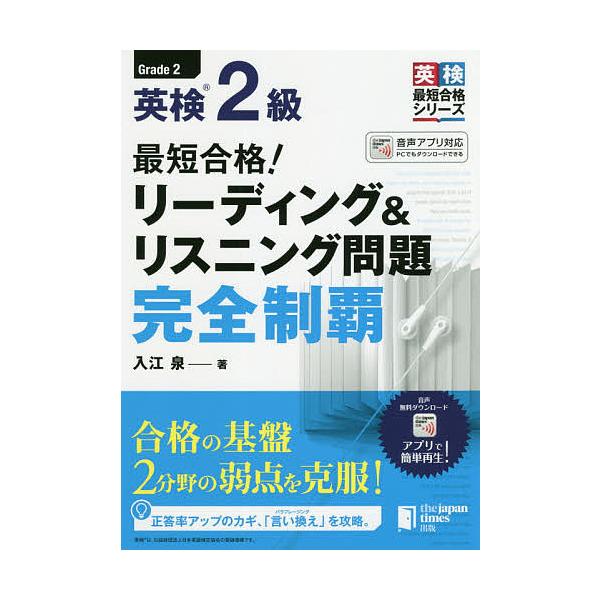 著:入江泉出版社:ジャパンタイムズ出版発売日:2020年10月シリーズ名等:英検最短合格シリーズキーワード:最短合格！英検２級リーディング＆リスニング問題完全制覇入江泉 さいたんごうかくえいけんにきゆうりーでいんぐあんど サイタンゴウカクエ...