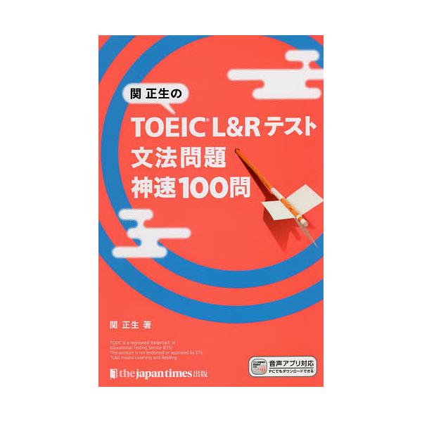※商品画像はイメージや仮デザインが含まれている場合があります。帯の有無など実際と異なる場合があります。著:関正生出版社:ジャパンタイムズ出版発売日:2020年12月キーワード:関正生のTOEICL＆Rテスト文法問題神速１００問関正生 TOE...