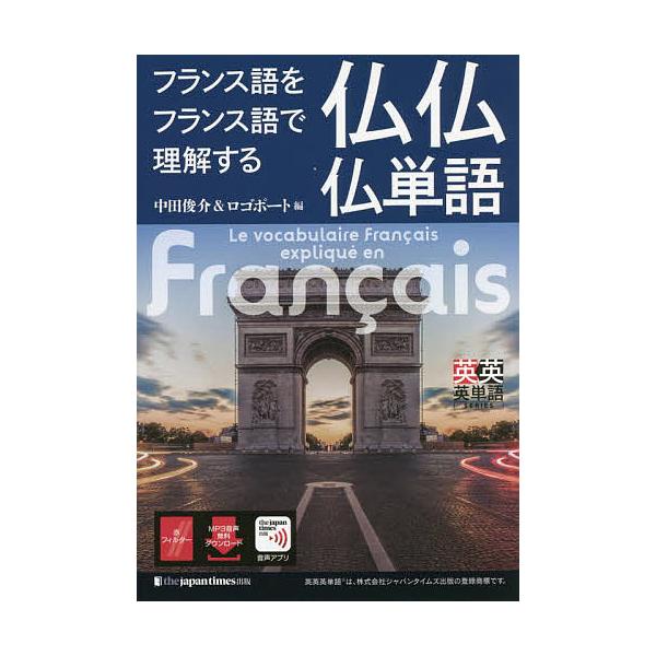 編:中田俊介　編:ロゴポート出版社:ジャパンタイムズ発売日:2022年03月シリーズ名等:英英英単語SERIESキーワード:フランス語をフランス語で理解する仏仏仏単語中田俊介ロゴポート ふらんすごおふらんすごでりかいするふつふつ フランスゴ...