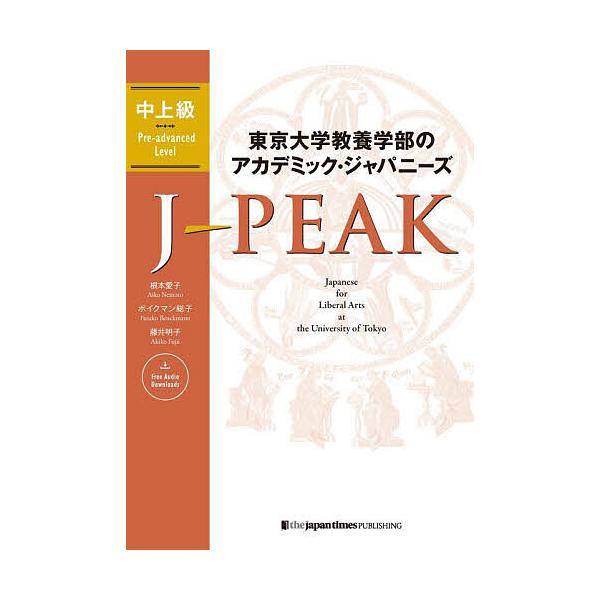 ※商品画像はイメージや仮デザインが含まれている場合があります。帯の有無など実際と異なる場合があります。著:根本愛子　著:ボイクマン総子　著:藤井明子出版社:ジャパンタイムズ発売日:2024年01月キーワード:東京大学教養学部のアカデミック・...