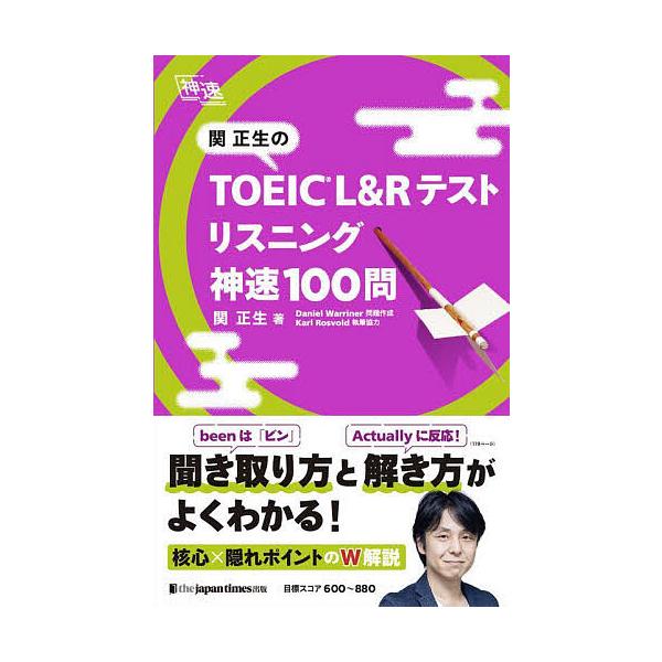 ※商品画像はイメージや仮デザインが含まれている場合があります。帯の有無など実際と異なる場合があります。著:関正生　問題作成:DanielWarriner出版社:ジャパンタイムズ出版発売日:2022年12月シリーズ名等:神速キーワード:関正生...