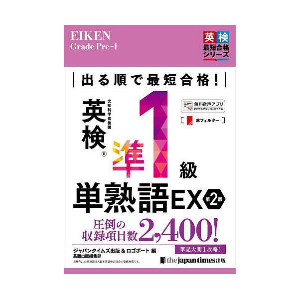 ※商品画像はイメージや仮デザインが含まれている場合があります。帯の有無など実際と異なる場合があります。編:ジャパンタイムズ出版英語出版編集部　編:ロゴポート出版社:ジャパンタイムズ出版発売日:2023年04月シリーズ名等:英検最短合格シリー...