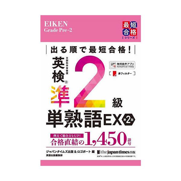 ※商品画像はイメージや仮デザインが含まれている場合があります。帯の有無など実際と異なる場合があります。編:ジャパンタイムズ出版英語出版編集部　編:ロゴポート出版社:ジャパンタイムズ出版発売日:2023年12月シリーズ名等:最短合格シリーズキ...