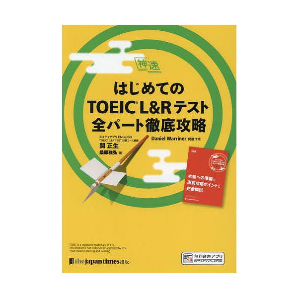 ※商品画像はイメージや仮デザインが含まれている場合があります。帯の有無など実際と異なる場合があります。著:関正生　著:桑原雅弘　問題作成:DanielWarriner出版社:ジャパンタイムズ出版発売日:2024年04月シリーズ名等:神速キー...