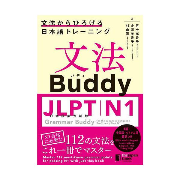 著:五十嵐香子　著:金澤美香子　著:杉山舞出版社:ジャパンタイムズ出版発売日:2025年05月キーワード:文法BuddyJLPT日本語能力試験N１文法からひろげる日本語トレーニング英語中国語ベトナム語翻訳つき五十嵐香子金澤美香子杉山舞 ぶん...