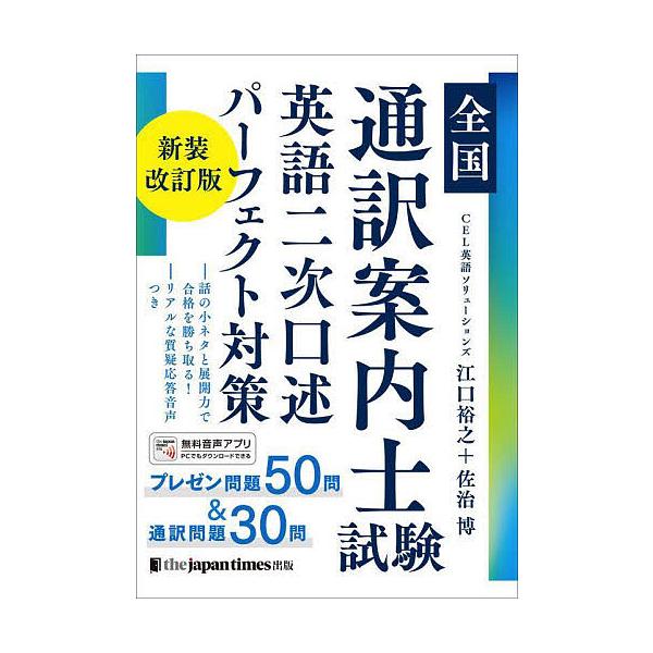 ※商品画像はイメージや仮デザインが含まれている場合があります。帯の有無など実際と異なる場合があります。著:江口裕之　著:佐治博出版社:ジャパンタイムズ出版発売日:2024年08月キーワード:全国通訳案内士試験英語二次口述パーフェクト対策江口...