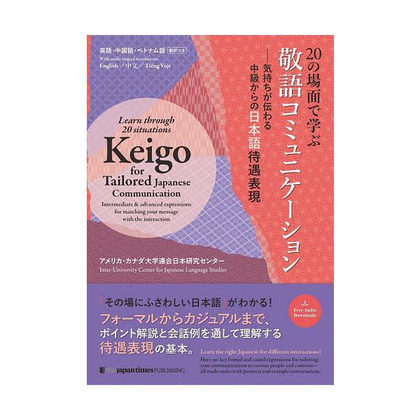 ※商品画像はイメージや仮デザインが含まれている場合があります。帯の有無など実際と異なる場合があります。著:アメリカ・カナダ大学連合日本研究センター出版社:ジャパンタイムズ出版発売日:2024年07月キーワード:２０の場面で学ぶ敬語コミュニケ...