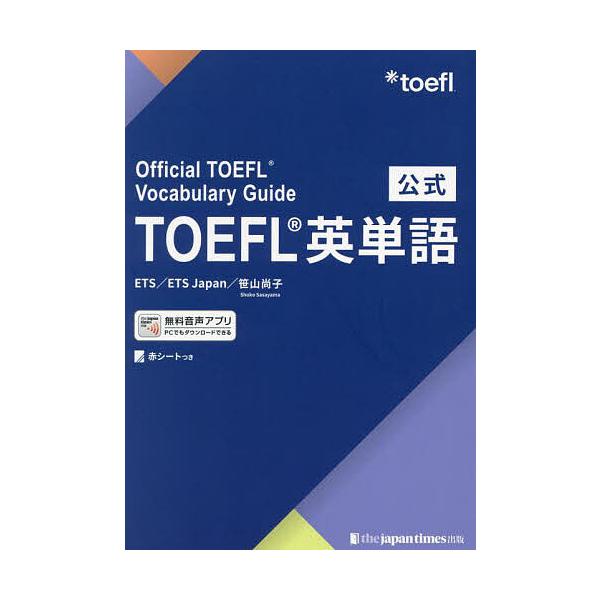 ※商品画像はイメージや仮デザインが含まれている場合があります。帯の有無など実際と異なる場合があります。著:ETS　著:ETSJapan　著:笹山尚子出版社:ジャパンタイムズ出版発売日:2024年10月キーワード:公式TOEFL英単語ETSE...