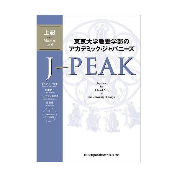 ほか著:ボイクマン総子出版社:ジャパンタイムズ出版発売日:2025年01月キーワード:東京大学教養学部のアカデミック・ジャパニーズJ−PEAK上級ボイクマン総子 とうきようだいがくきようようがくぶのあかでみつくじ トウキヨウダイガクキヨウヨ...