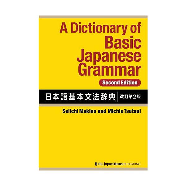 ※商品画像はイメージや仮デザインが含まれている場合があります。帯の有無など実際と異なる場合があります。著:SeiichiMakino　著:MichioTsutsui出版社:ジャパンタイムズ出版発売日:2025年08月キーワード:日本語基本文...