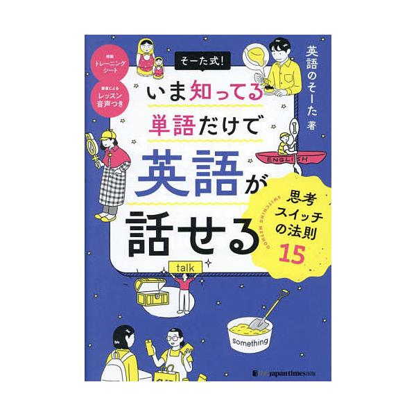 ※商品画像はイメージや仮デザインが含まれている場合があります。帯の有無など実際と異なる場合があります。著:英語のそーた出版社:ジャパンタイムズ出版発売日:2025年04月キーワード:そーた式！いま知ってる単語だけで英語が話せる思考スイッチの...