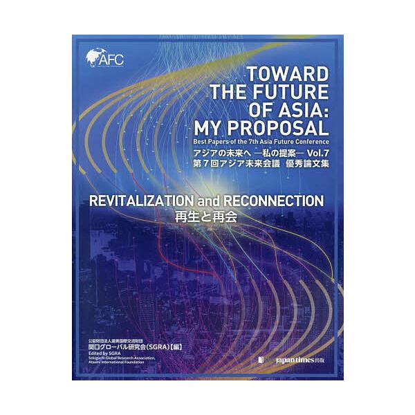 編:関口グローバル研究会出版社:ジャパンタイムズ出版発売日:2025年03月キーワード:アジアの未来へ私の提案Vol．７関口グローバル研究会 あじあのみらいえ７ アジアノミライエ７ せきぐち／ぐろ−ばる／けんきゆ セキグチ／グロ−バル／ケンキユ