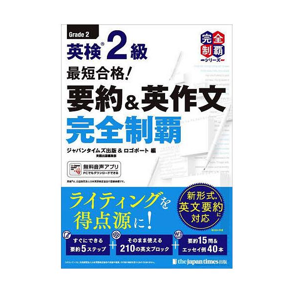 ※商品画像はイメージや仮デザインが含まれている場合があります。帯の有無など実際と異なる場合があります。編:ジャパンタイムズ出版英語出版編集部　編:ロゴポート出版社:ジャパンタイムズ出版発売日:2025年09月シリーズ名等:完全制覇シリーズキ...