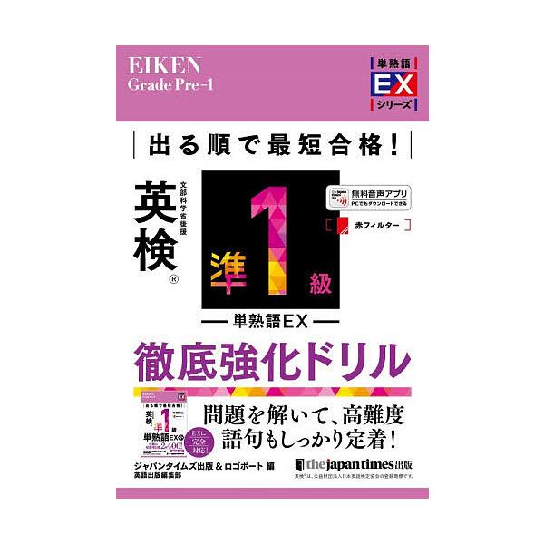 ※商品画像はイメージや仮デザインが含まれている場合があります。帯の有無など実際と異なる場合があります。編:ジャパンタイムズ出版英語出版編集部　編:ロゴポート出版社:ジャパンタイムズ出版発売日:2026年02月シリーズ名等:単熟語EXシリーズ...