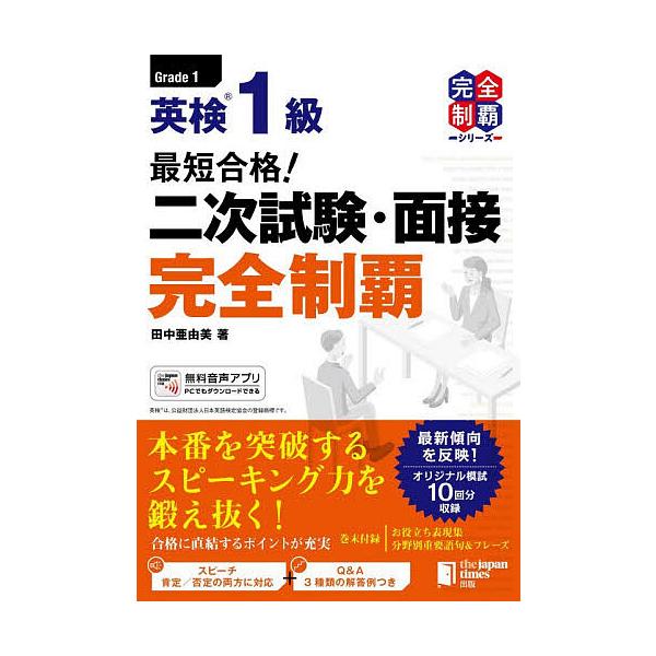 ※商品画像はイメージや仮デザインが含まれている場合があります。帯の有無など実際と異なる場合があります。著:田中亜由美出版社:ジャパンタイムズ出版発売日:2026年02月シリーズ名等:完全制覇シリーズキーワード:英検１級最短合格！二次試験・面...