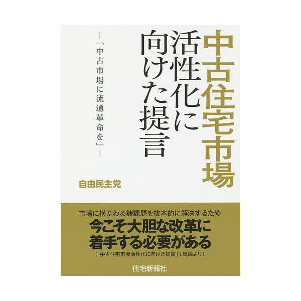 著:自由民主党出版社:住宅新報出版発売日:2016年01月キーワード:中古住宅市場活性化に向けた提言中古市場に流通革命を自由民主党 ちゆうこじゆうたくしじようかつせいかにむけたていげ チユウコジユウタクシジヨウカツセイカニムケタテイゲ じゆ...