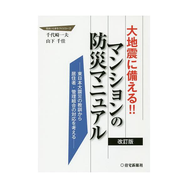 ※商品画像はイメージや仮デザインが含まれている場合があります。帯の有無など実際と異なる場合があります。著:千代崎一夫　著:山下千佳出版社:住宅新報出版発売日:2016年03月キーワード:大地震に備える！！マンションの防災マニュアル東日本大震...