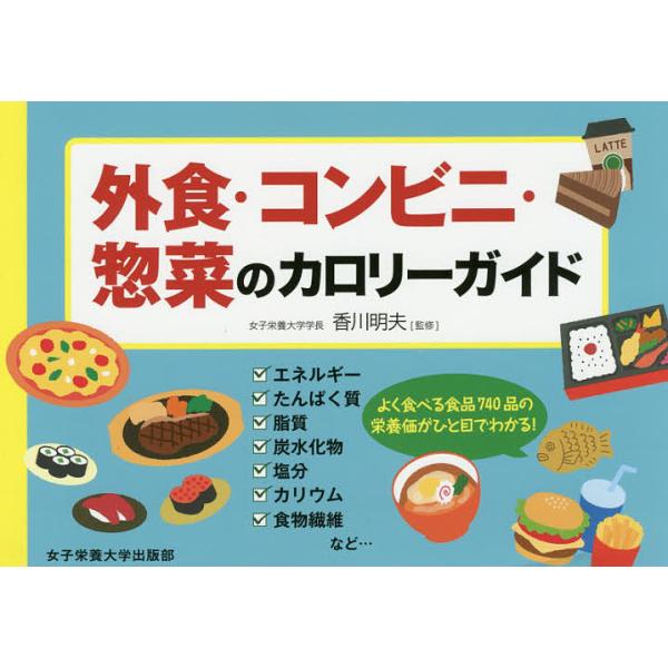※商品画像はイメージや仮デザインが含まれている場合があります。帯の有無など実際と異なる場合があります。監修:香川明夫　料理:竹内冨貴子出版社:日本栄養大学出版部発売日:2017年02月キーワード:外食・コンビニ・惣菜のカロリーガイド香川明夫...