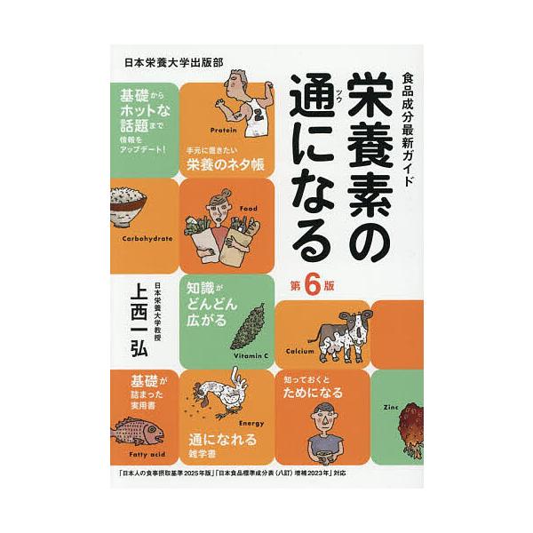 ※商品画像はイメージや仮デザインが含まれている場合があります。帯の有無など実際と異なる場合があります。著:上西一弘出版社:日本栄養大学出版部発売日:2026年04月キーワード:栄養素の通になる食品成分最新ガイド上西一弘 ダイエット えいよう...
