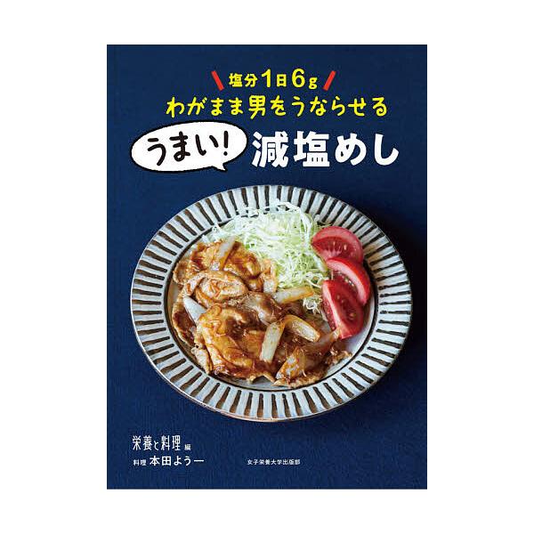 ※商品画像はイメージや仮デザインが含まれている場合があります。帯の有無など実際と異なる場合があります。編:女子栄養大学出版部『栄養と料理』　料理:本田よう一出版社:日本栄養大学出版部発売日:2021年01月キーワード:塩分１日６gわがまま男...