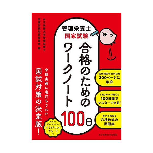 ※商品画像はイメージや仮デザインが含まれている場合があります。帯の有無など実際と異なる場合があります。編:女子栄養大学管理栄養士国家試験対策委員会出版社:女子栄養大学出版部発売日:2025年11月キーワード:管理栄養士国家試験合格のためのワ...