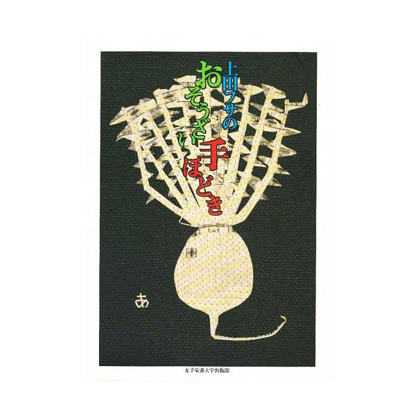 ※商品画像はイメージや仮デザインが含まれている場合があります。帯の有無など実際と異なる場合があります。著:上田フサ出版社:女子栄養大学出版部発売日:1981年05月キーワード:上田フサのおそうざい手ほどき上田フサ うえだふさのおそうざいてほ...