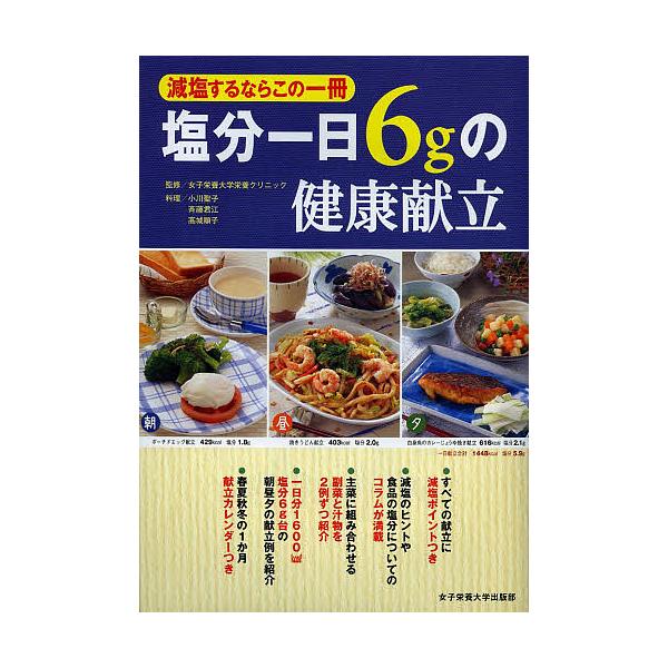 ※商品画像はイメージや仮デザインが含まれている場合があります。帯の有無など実際と異なる場合があります。監修:女子栄養大学栄養クリニック　料理:小川聖子　料理:斉藤君江出版社:日本栄養大学出版部発売日:2013年02月キーワード:塩分一日６g...