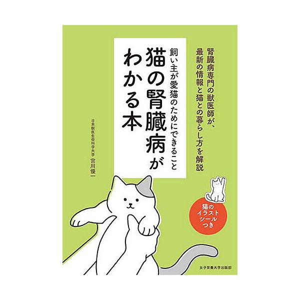 ※商品画像はイメージや仮デザインが含まれている場合があります。帯の有無など実際と異なる場合があります。著:宮川優一出版社:日本栄養大学出版部発売日:2020年04月キーワード:猫の腎臓病がわかる本飼い主が愛猫のためにできること宮川優一 ペッ...