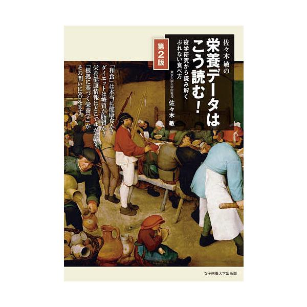 ※商品画像はイメージや仮デザインが含まれている場合があります。帯の有無など実際と異なる場合があります。著:佐々木敏出版社:女子栄養大学出版部発売日:2020年06月キーワード:佐々木敏の栄養データはこう読む！疫学研究から読み解くぶれない食べ...