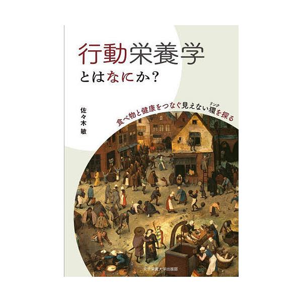 ※商品画像はイメージや仮デザインが含まれている場合があります。帯の有無など実際と異なる場合があります。著:佐々木敏出版社:日本栄養大学出版部発売日:2023年06月キーワード:行動栄養学とはなにか？食べ物と健康をつなぐ見えない環を探る佐々木...