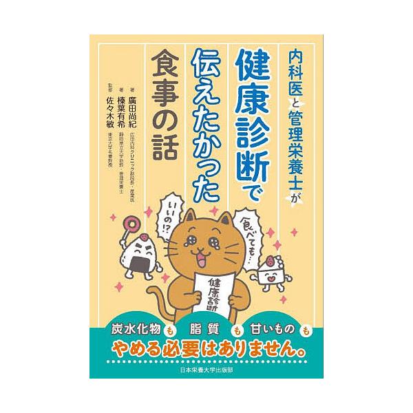 ※商品画像はイメージや仮デザインが含まれている場合があります。帯の有無など実際と異なる場合があります。著:廣田尚紀　著:榛葉有希　監修:佐々木敏出版社:日本栄養大学出版部発売日:2026年06月キーワード:内科医と管理栄養士が健康診断で伝え...