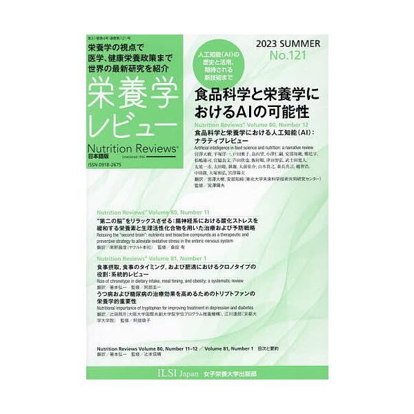 ※商品画像はイメージや仮デザインが含まれている場合があります。帯の有無など実際と異なる場合があります。編集:宮澤陽夫　編集:代表ILSIJapan出版社:国際生命科学研究機構発売日:2023年08月キーワード:栄養学レビューNutritio...