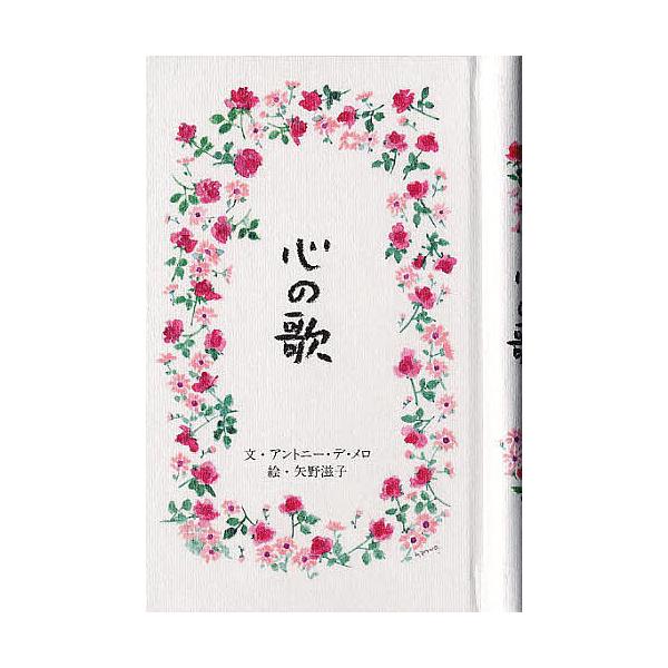 ※商品画像はイメージや仮デザインが含まれている場合があります。帯の有無など実際と異なる場合があります。著:アントニー・デ・メロ出版社:女子パウロ会キーワード:心の歌アントニー・デ・メロ こころのうた ココロノウタ