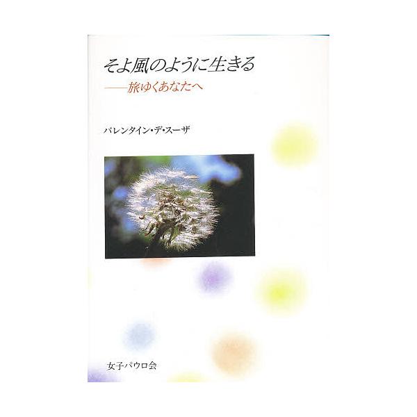 ※商品画像はイメージや仮デザインが含まれている場合があります。帯の有無など実際と異なる場合があります。著:バレンタイン・デ・スーザ出版社:女子パウロ会発売日:1991年10月キーワード:そよ風のように生きる旅ゆくあなたへバレンタイン・デ・ス...