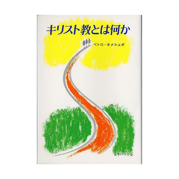 出版社:女子パウロ会発売日:1992年03月キーワード:キリスト教とは何か きりすときようとわなにか キリストキヨウトワナニカ ねめしえぎ ぺとろ ＮＥＭＥＳ ネメシエギ ペトロ ＮＥＭＥＳ