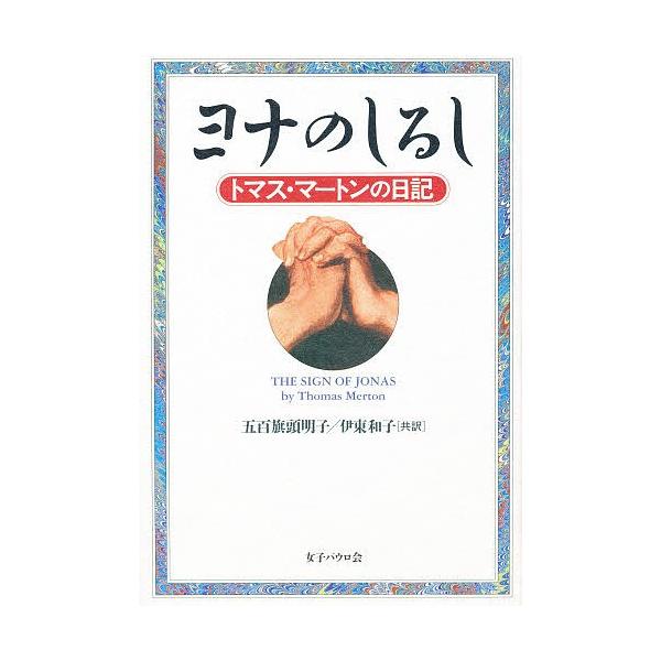 著:トマス・マートン　訳:五百旗頭明子　訳:伊東和子出版社:女子パウロ会発売日:2001年01月キーワード:ヨナのしるしトマス・マートンの日記トマス・マートン五百旗頭明子伊東和子 よなのしるしとますまーとんのにつき ヨナノシルシトマスマート...