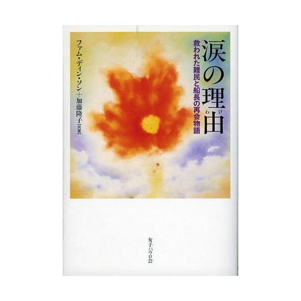 著:ファム・ディン・ソン　著:加藤隆子出版社:女子パウロ会発売日:2005年03月キーワード:涙の理由（わけ）救われた難民と船長の再会物語ファム・ディン・ソン加藤隆子 なみだのわけなみだのりゆうすくわれた ナミダノワケナミダノリユウスクワレ...