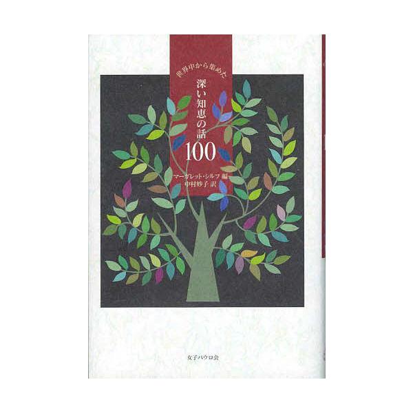編:マーガレット・シルフ　訳:中村妙子出版社:女子パウロ会発売日:2005年11月キーワード:世界中から集めた深い知恵の話１００マーガレット・シルフ中村妙子 せかいじゆうからあつめたふかいちえのはなし セカイジユウカラアツメタフカイチエノハ...