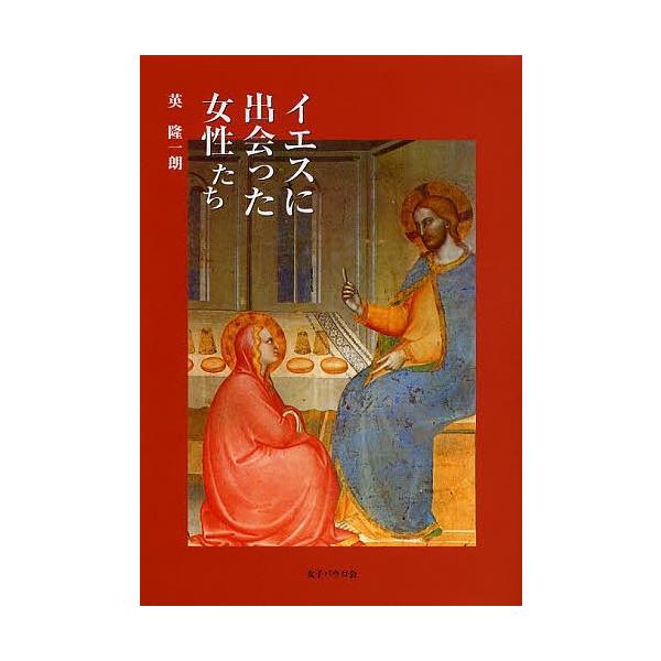 著:英隆一朗出版社:女子パウロ会発売日:2013年03月キーワード:イエスに出会った女性たち英隆一朗 いえすにであつたじよせいたち イエスニデアツタジヨセイタチ はなふさ りゆういちろう ハナフサ リユウイチロウ