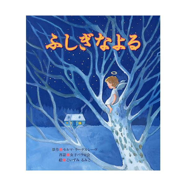 原作:セルマ・ラーゲルレーヴ　再話:女子パウロ会　絵:こいずみるみこ出版社:女子パウロ会発売日:2013年10月キーワード:ふしぎなよるセルマ・ラーゲルレーヴ女子パウロ会こいずみるみこ ふしぎなよる フシギナヨル ら−げるれ−ヴ せるま．お...