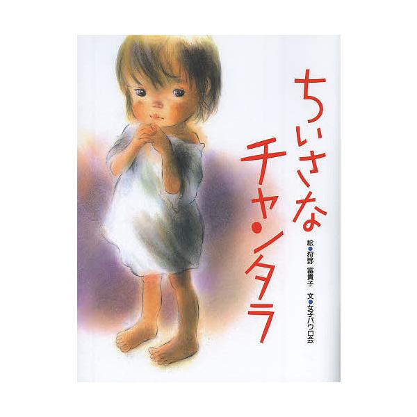 絵:狩野富貴子　文:女子パウロ会出版社:女子パウロ会発売日:2013年08月キーワード:ちいさなチャンタラ並製狩野富貴子女子パウロ会 ちいさなちやんたら チイサナチヤンタラ かりの ふきこ じよし／ぱうろ カリノ フキコ ジヨシ／パウロ