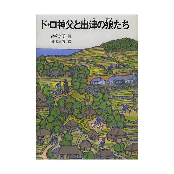 著:岩崎京子出版社:女子パウロ会発売日:2014年01月シリーズ名等:パウロ文庫キーワード:ド・ロ神父と出津の娘たち岩崎京子 どろしんぷとしつのむすめたち ドロシンプトシツノムスメタチ いわさき きようこ イワサキ キヨウコ