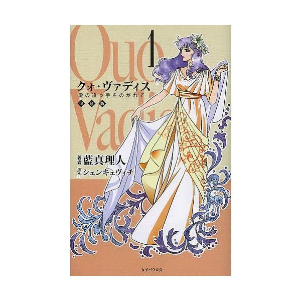 著:藍真理人　原作:シェンキェヴィチ出版社:女子パウロ会発売日:2013年11月キーワード:クォ・ヴァディス１復刻版藍真理人シェンキェヴィチ くおヴあでいす１あいのおつてお クオヴアデイス１アイノオツテオ あい まりと しえんきえヴいち ア...